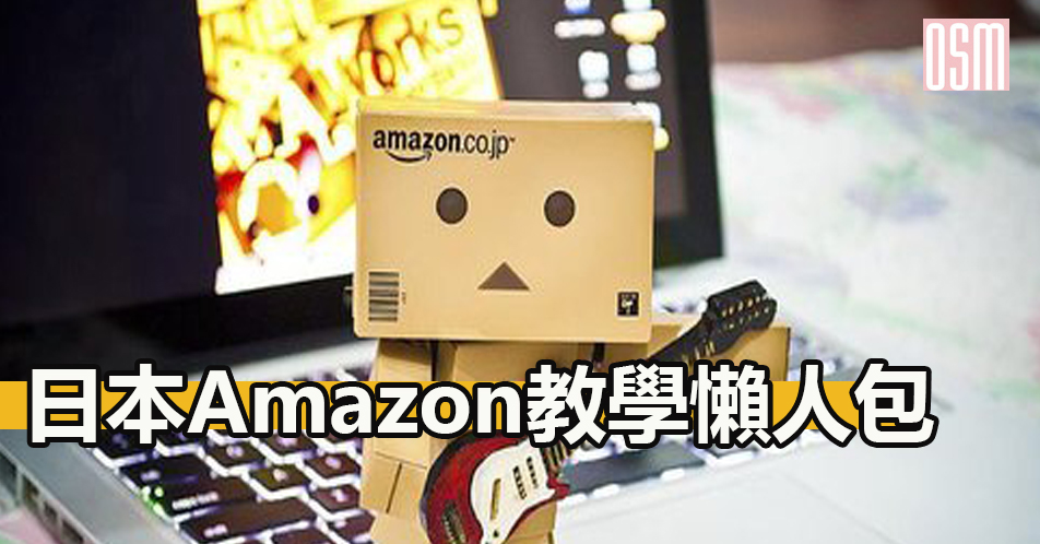 日本Amazon教學懶人包(2022更新) | OnlineShopMy.com