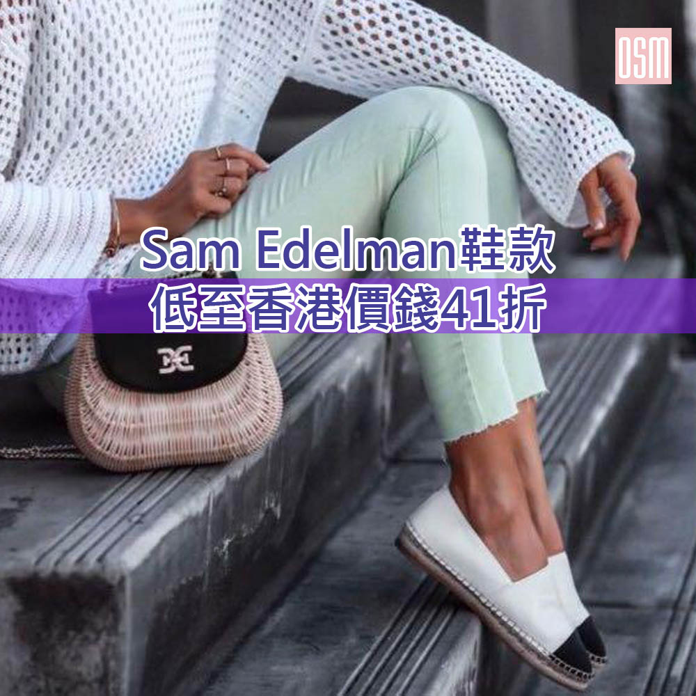 網購Sam Edelman鞋款低至香港價錢41折 +免費直運香港/澳門 | OnlineShopMy.com