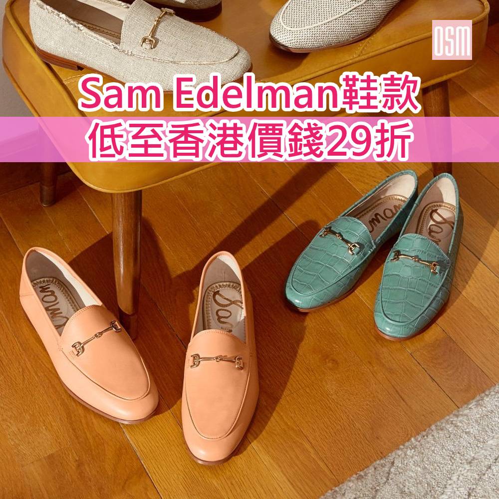 網購Sam Edelman鞋款低至香港價錢29折+免費直運香港/澳門 | OnlineShopMy.com
