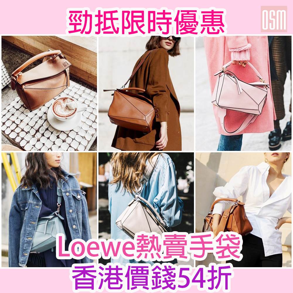 網購Loewe手袋低至香港價錢54折+免費直送香港/澳門 | OnlineShopMy.com
