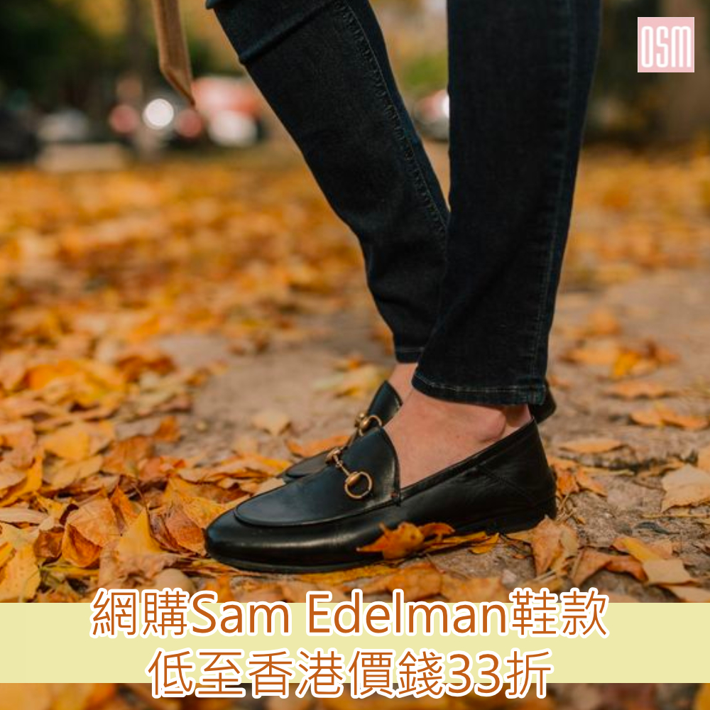網購Sam Edelman鞋款低至香港價錢33折 +免費直運香港/澳門 | OnlineShopMy.com