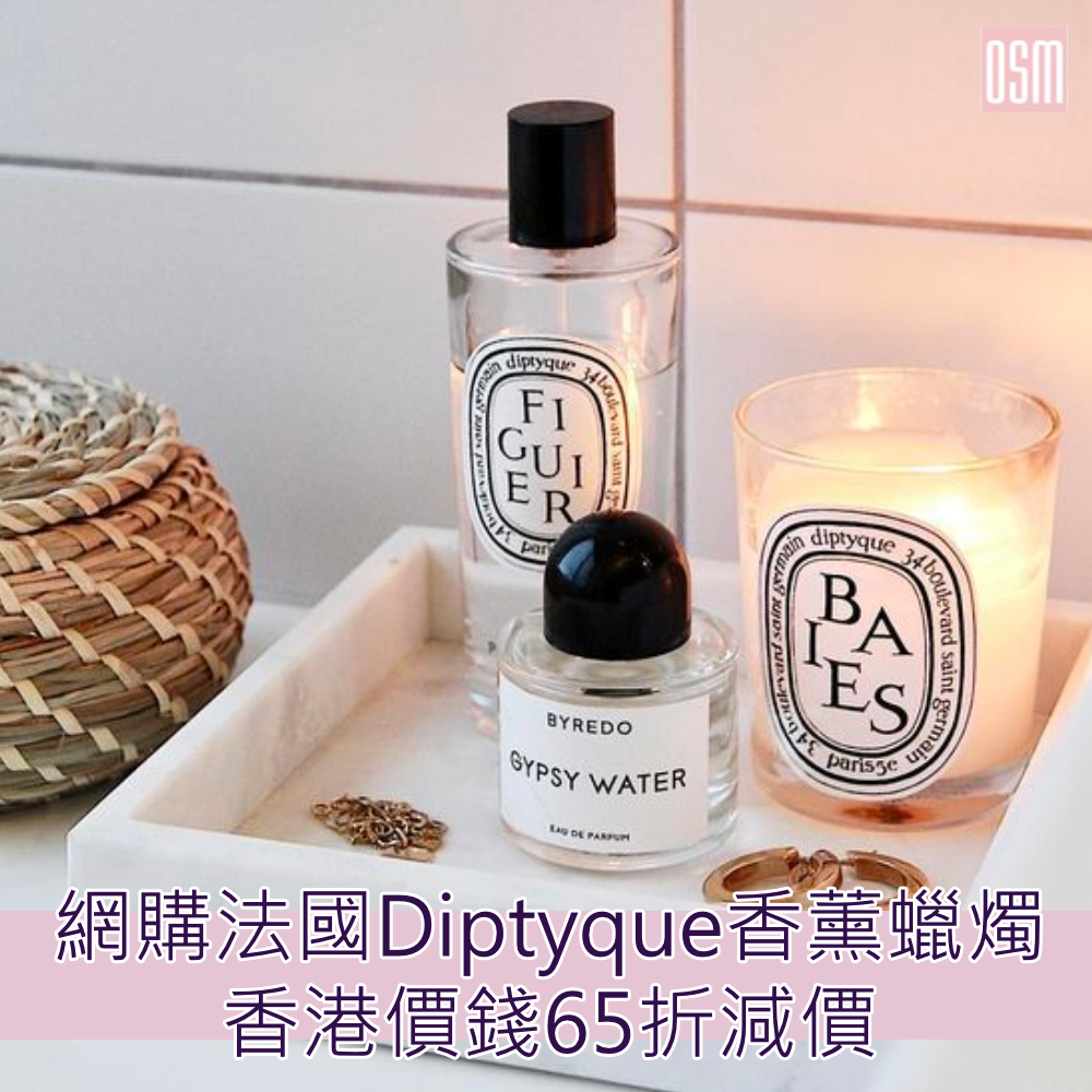 網購法國Diptyque香薰蠟燭香港價錢65折減價+免費直運香港/澳門 | OnlineShopMy.com