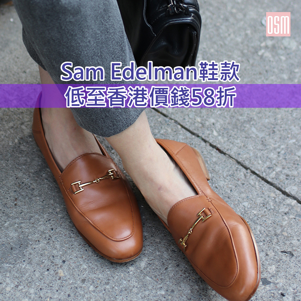 網購 Sam Edelman 鞋款低至香港價錢58折+免費直運香港/澳門 | OnlineShopMy.com